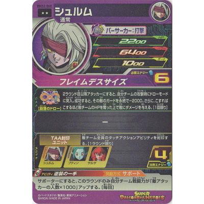 BANDAI スーパードラゴンボールヒーローズ BM12-060 シュルム R : フルアヘッド - 通販 - Yahoo!ショッピング