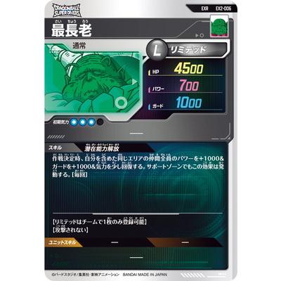 BANDAI ドラゴンボールスーパーダイバーズ EX2-006 最長老 EXR : フルアヘッド - 通販 - Yahoo!ショッピング