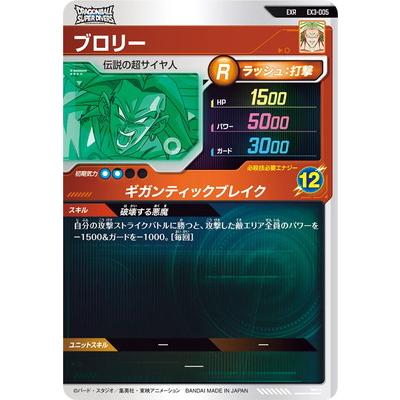 BANDAI ドラゴンボールスーパーダイバーズ EX3-005 ブロリー EXR : フルアヘッド - 通販 - Yahoo!ショッピング