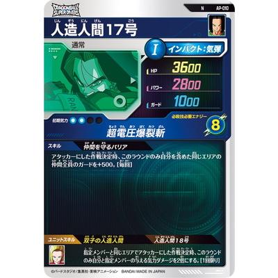 BANDAI（バンダイ） ドラゴンボールスーパーダイバーズ AP-010 人造人間17号 N : フルアヘッド - 通販 - Yahoo!ショッピング
