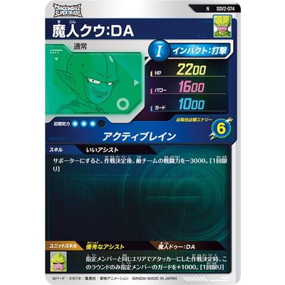 BANDAI（バンダイ） ドラゴンボールスーパーダイバーズ SDV2-074 魔人クウ：DA N : フルアヘッド - 通販 - Yahoo!ショッピング