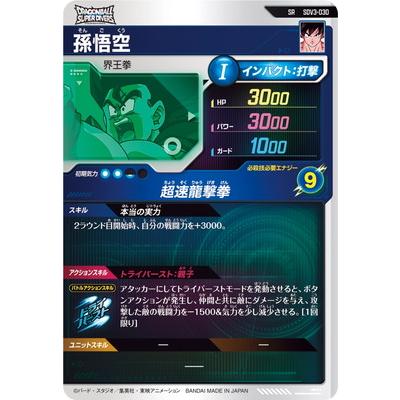 BANDAI ドラゴンボールスーパーダイバーズ SDV3-030 孫悟空 SR : フルアヘッド - 通販 - Yahoo!ショッピング