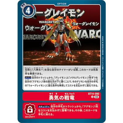 デジモン デジモンカードゲーム BT14-090 勇気の戦竜 U : フルアヘッド - 通販 - Yahoo!ショッピング