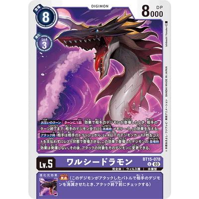 デジモン デジモンカードゲーム BT15-078 ワルシードラモン U : フルアヘッド - 通販 - Yahoo!ショッピング