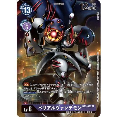 デジモン デジモンカードゲーム 【メモリアルコレクション デジモンアドベンチャー02】BT3-092ベリアルヴァンデモンR【プレバン限定】 : フルアヘッド - 通販 - Yahoo!ショッピング