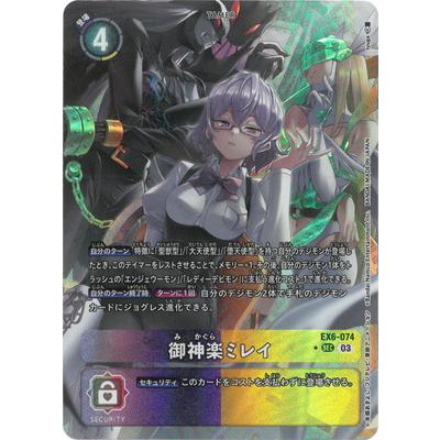 デジモン デジモンカードゲーム 【パラレル】EX6-074 御神楽ミレイ SEC : フルアヘッド - 通販 - Yahoo!ショッピング