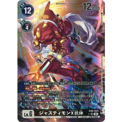 デジモン デジモンカードゲーム 【パラレル】EX8-054 ジャスティモンX抗体 SR : フルアヘッド - 通販 - Yahoo!ショッピング