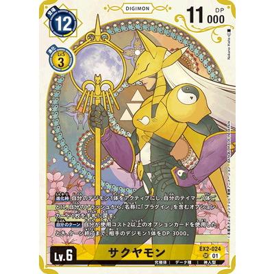 デジモン デジモンカードゲーム 【PB18】EX2-024 サクヤモン : フルアヘッド - 通販 - Yahoo!ショッピング