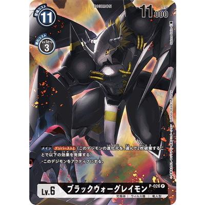デジモンカードゲーム 【TAMER'S SELECTION BOX】P-026 ブラックウォーグレイモン P【DC-1グランプリ2022】 : digimoncg-pretc-187 : フル ...