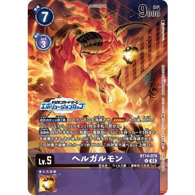 デジモン デジモンカードゲーム 【プロモーション】BT14-078 ヘルガルモン U【エボリューションカップ2025 SEASON1 1月〜3月 参加記念品】 : フルアヘッド - 通販 ...