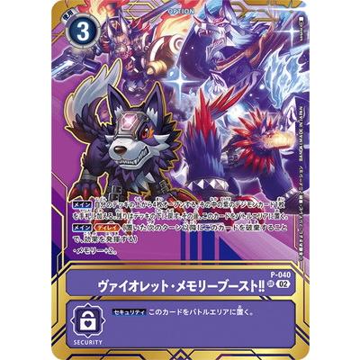 デジモン デジモンカードゲーム 【プロモーション】P-040 ヴァイオレット・メモリーブースト！！ SR【PREMIUM CARD COLLECTION Memory Boost! Set ...