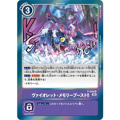 デジモンカードゲーム 【RB1】P-040 ヴァイオレット・メモリーブースト!! SR【02】 :digimoncg-rb1-114:フルアヘッド - 通販 - Yahoo!ショッピング