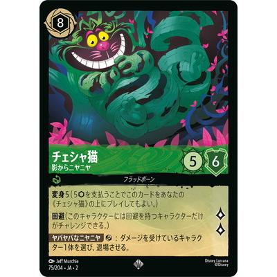 タカラトミー ディズニー・ロルカナ 75/204・JA・2 チェシャ猫 影からニヤニヤ SR : フルアヘッド - 通販 - Yahoo!ショッピング