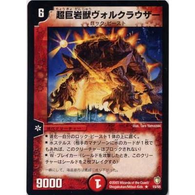 タカラトミー デュエルマスターズ/DM-07/15/R/超巨岩獣ヴォル タカラトミー デュエルマスターズ/DM-07/15/R/超巨岩獣ヴォル