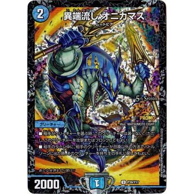 タカラトミー デュエルマスターズ/P39/Y17 異端流し オニカマス : フルアヘッド - 通販 - Yahoo!ショッピング