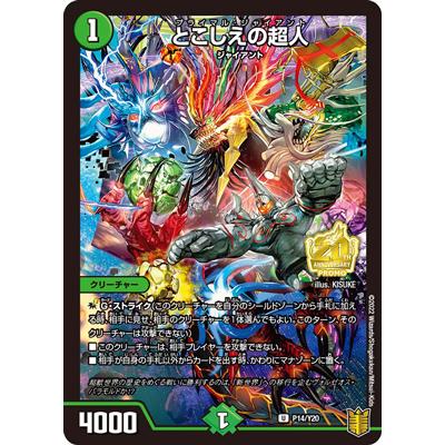 タカラトミー デュエルマスターズ P14/Y20 とこしえの超人 : フルアヘッド - 通販 - Yahoo!ショッピング