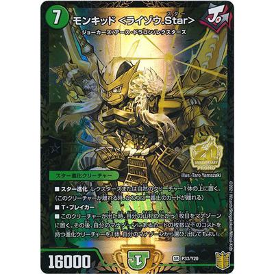 タカラトミー デュエルマスターズ P33/Y20 モンキッド ＜ライゾウ.Star＞ : フルアヘッド - 通販 - Yahoo!ショッピング