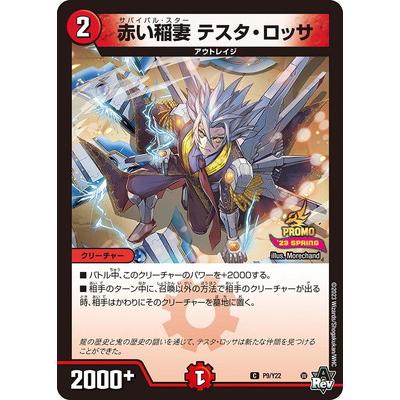 タカラトミー デュエルマスターズ/P09/Y22 赤い稲妻 テスタ・ロッサ : フルアヘッド - 通販 - Yahoo!ショッピング