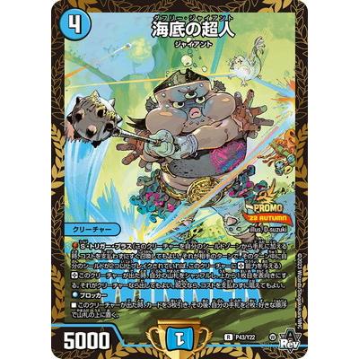 タカラトミー デュエルマスターズ/P43/Y22 海底の超人 : フルアヘッド - 通販 - Yahoo!ショッピング