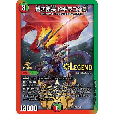 デュエルマスターズ/P61/Y22 蒼き団長 ドギラゴン剣 : dm-y22-p061 : フルアヘッド - 通販 - Yahoo!ショッピング