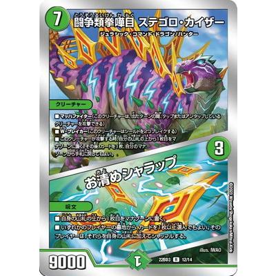 タカラトミー デュエルマスターズ/DM22-BD3/12/R/闘争類拳嘩目 ステゴロ・カイザー／お清めシャラップ : フルアヘッド - 通販 - Yahoo!ショッピング