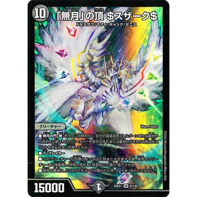 タカラトミー デュエルマスターズ/DM22-EX1/8/SR/「無月」の頂 ＄スザーク＄ : フルアヘッド - 通販 - Yahoo!ショッピング