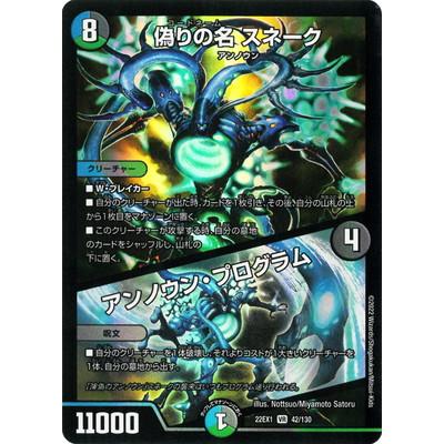 デュエルマスターズ/DM22-EX1/42/VR/偽りの名 スネーク／アンノウン・プログラム :dm22-ex01-042:フルアヘッド - 通販 - Yahoo!ショッピング