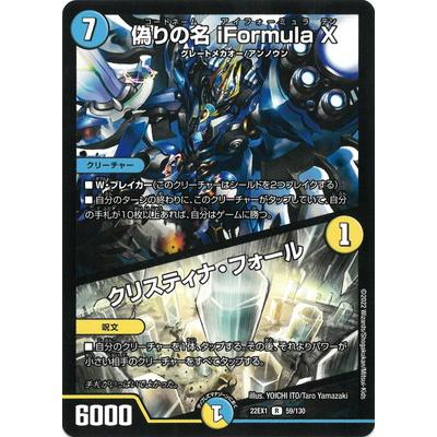 タカラトミー デュエルマスターズ/DM22-EX1/59/R/偽りの名 iFormula X／クリスティナ・フォール : フルアヘッド - 通販 - Yahoo!ショッピング