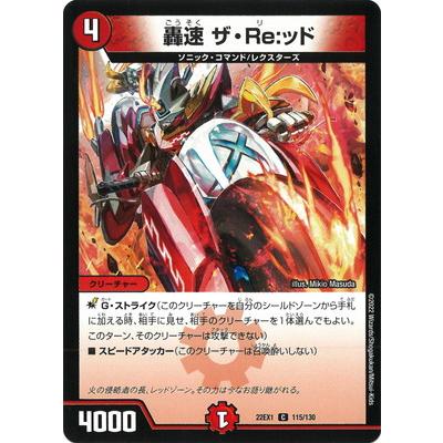 デュエルマスターズ/DM22-EX1/115/C/轟速 ザ・Re：ッド : dm22-ex01-115 : フルアヘッド - 通販 - Yahoo!ショッピング