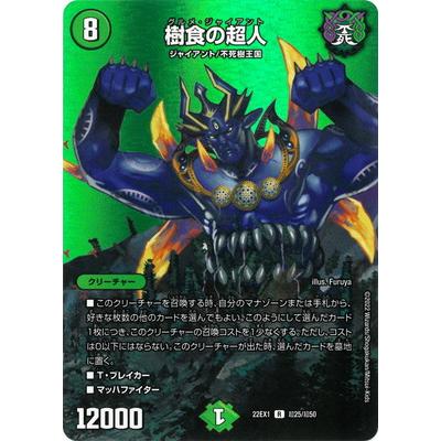 タカラトミー デュエルマスターズ/DM22-EX1/超25/R/樹食の超人【デュエキングMAX】 : フルアヘッド - 通販 - Yahoo!ショッピング