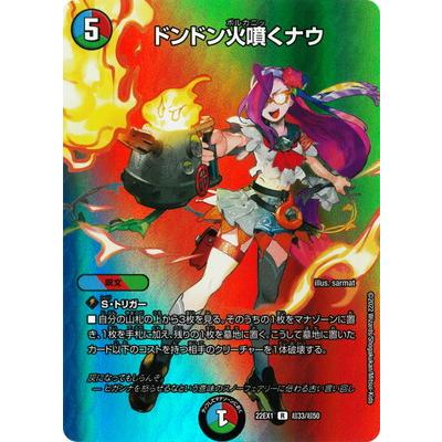デュエルマスターズ/DM22-EX1/超33/R/ドンドン火噴くナウ【デュエキングMAX】 : dm22-ex01-173 : フルアヘッド - 通販 - Yahoo!ショッピング