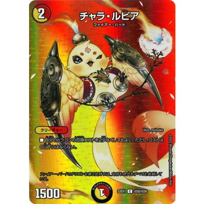 デュエルマスターズ/DM22-EX1/超50/C/チャラ・ルピア【デュエキングMAX】 : dm22-ex01-190 : フルアヘッド - 通販 - Yahoo!ショッピング