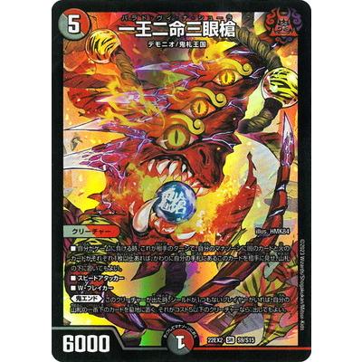 タカラトミー デュエルマスターズ/DM22-EX2/S9/SR/一王二命三眼槍 : フルアヘッド - 通販 - Yahoo!ショッピング