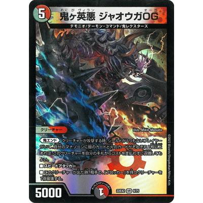 タカラトミー デュエルマスターズ/DM22-EX2/9/VR/鬼ヶ英悪 ジャオウガOG : フルアヘッド - 通販 - Yahoo!ショッピング