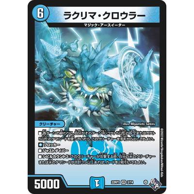 デュエルマスターズ/DM22-RP1/2/VR/ラクリマ・クロウラー : dm22-rp01-012 : フルアヘッド - 通販 - Yahoo!ショッピング