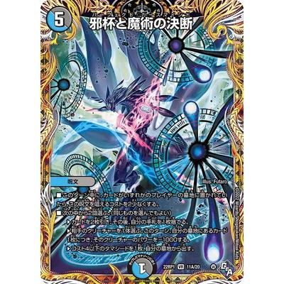 タカラトミー デュエルマスターズ/DM22-RP1/11A/VR/邪杯と魔術の決断【シークレットレア】 : フルアヘッド - 通販 - Yahoo!ショッピング