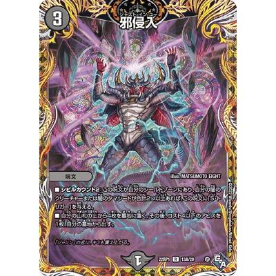 デュエルマスターズ/DM22-RP1/13A/R/邪侵入【シークレットレア】 : dm22-rp01-a013 : フルアヘッド - 通販 - Yahoo!ショッピング