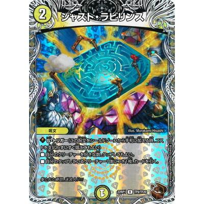 タカラトミー デュエルマスターズ/DM22-RP1/TF9/R/ジャスト・ラビリンス【銅トレジャー】 : フルアヘッド - 通販 - Yahoo!ショッピング