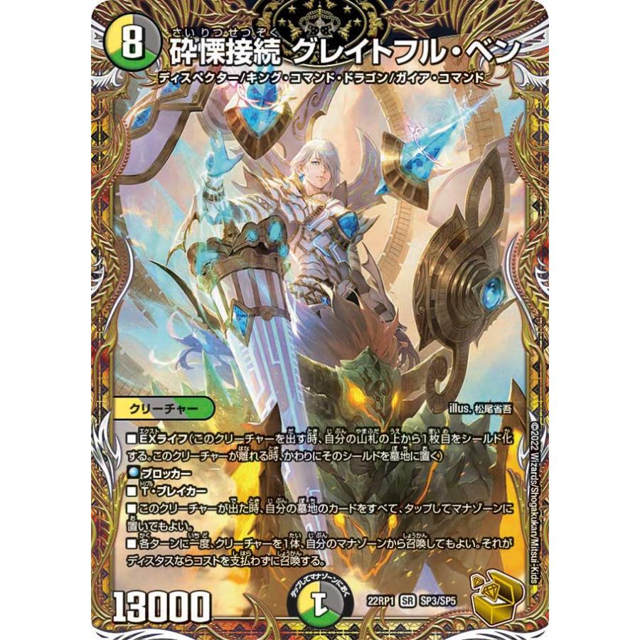 タカラトミー デュエルマスターズ/DM22-RP1/SP3/SR/砕慄接続 グレイトフル・ベン【金トレジャー】 : フルアヘッド - 通販 - Yahoo!ショッピング