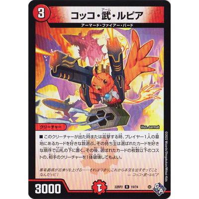 タカラトミー デュエルマスターズ/DM22-RP2/19/R/コッコ・武・ルピア : フルアヘッド - 通販 - Yahoo!ショッピング