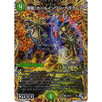 タカラトミー デュエルマスターズ/DM22-RP2/8A/SR/環嵐！ホールインワン・ヘラクレス【シークレットレア】 : フルアヘッド - 通販 - Yahoo!ショッピング