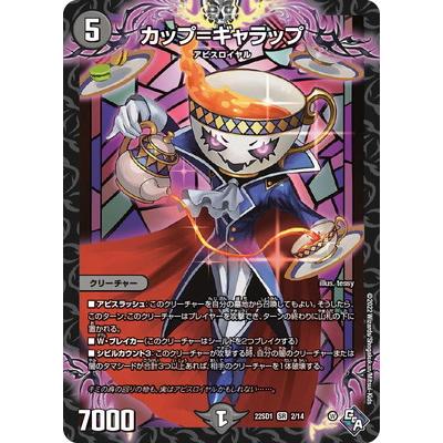 タカラトミー デュエルマスターズ/DM22-SD1/2/SR/カップ＝ギャラップ : フルアヘッド - 通販 - Yahoo!ショッピング