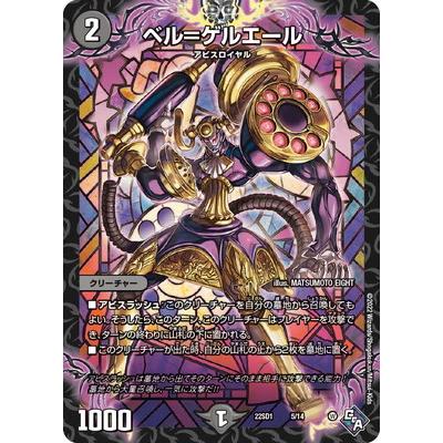 デュエルマスターズ/DM22-SD1/5/ベル＝ゲルエール : dm22-sd01-006 : フルアヘッド - 通販 - Yahoo!ショッピング