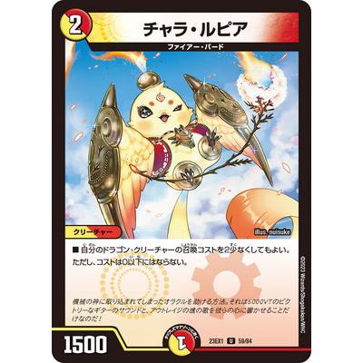 タカラトミー デュエルマスターズ/DM23-EX1/59/U/チャラ・ルピア : フルアヘッド - 通販 - Yahoo!ショッピング