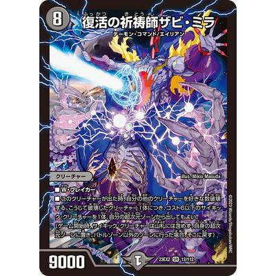 デュエルマスターズ/DM23-EX2/12/SR/復活の祈祷師ザビ・ミラ :dm23-ex02-013:フルアヘッド - 通販 - Yahoo!ショッピング