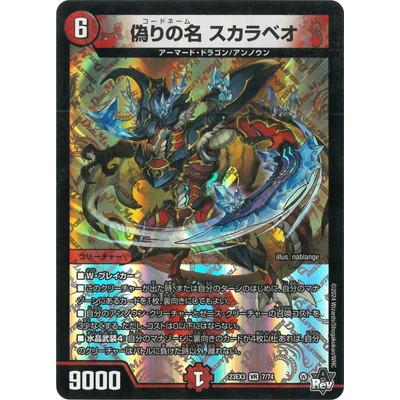 タカラトミー デュエルマスターズ/DM23-EX3/7/VR/偽りの名 スカラベオ : フルアヘッド - 通販 - Yahoo!ショッピング