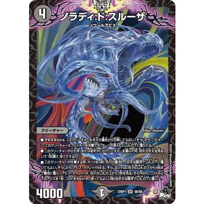 タカラトミー デュエルマスターズ/DM23-RP1/S6/SR/ノラディ：ド：スルーザ : フルアヘッド - 通販 - Yahoo!ショッピング