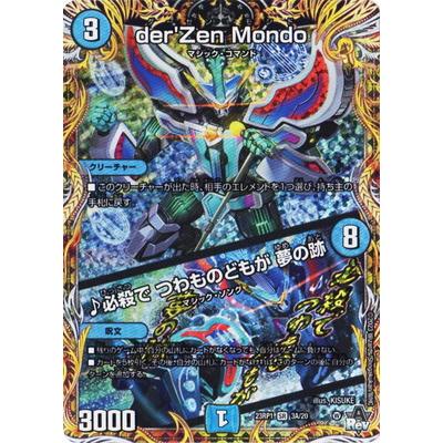 タカラトミー デュエルマスターズ/DM23-RP1/3A/SR/der'Zen Mondo／♪必殺で つわものどもが 夢の跡【シークレットレア】 : フルアヘッド - 通販 - Yahoo ...