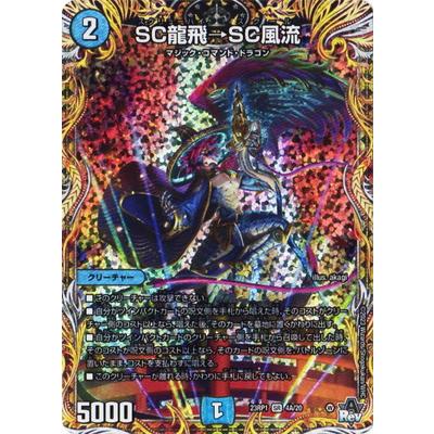 タカラトミー デュエルマスターズ/DM23-RP1/4A/SR/SC龍飛→SC風流【シークレットレア】 : フルアヘッド - 通販 - Yahoo!ショッピング