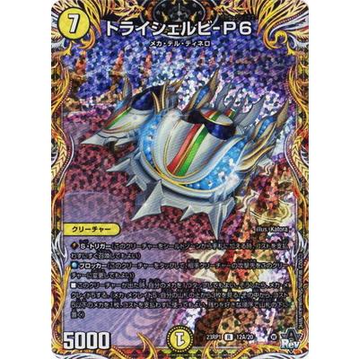 タカラトミー デュエルマスターズ/DM23-RP1/12A/R/トライシェルビ-P6【シークレットレア】 : フルアヘッド - 通販 - Yahoo!ショッピング